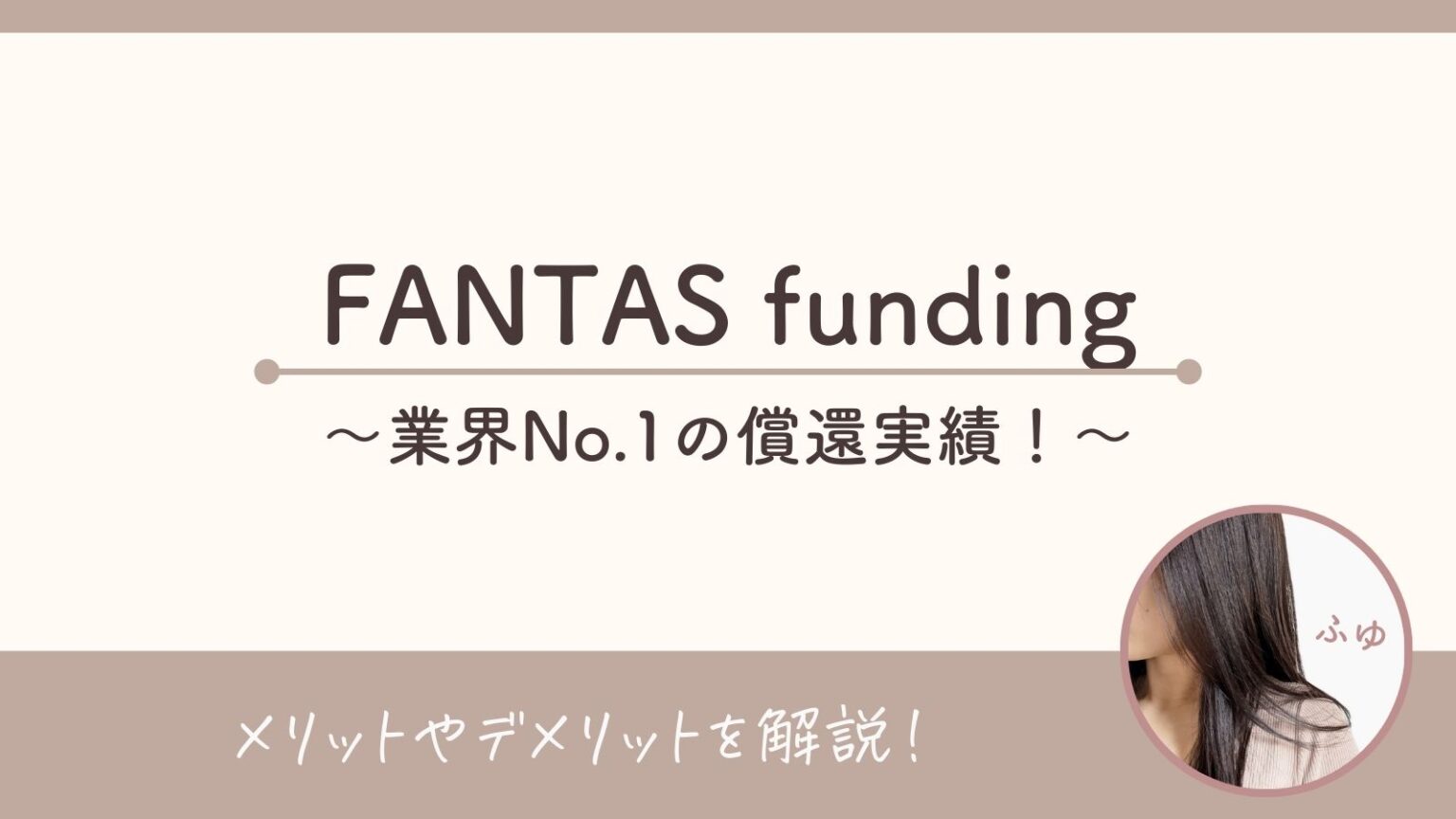 【業界No.1の償還実績】FANTAS fundingのメリット・デメリットや会員登録方法を詳しく解説！ | fuyublog